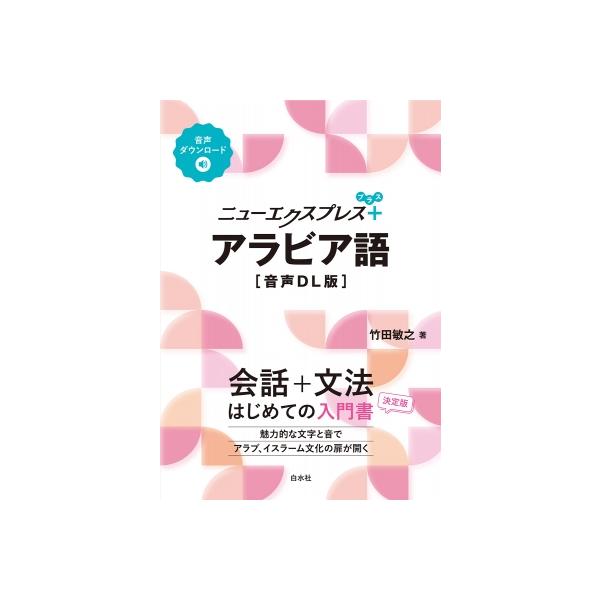 発売日:2026年09月 / ジャンル:語学・教育・辞書 / フォーマット:本 / 出版社:白水社 / 発売国:日本 / ISBN:9784560068670 / アーティストキーワード:竹田敏之 内容詳細:独特な文字も、書き方からゆっくり...