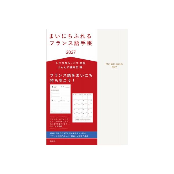 発売日:2026年10月 / ジャンル:語学・教育・辞書 / フォーマット:本 / 出版社:白水社 / 発売国:日本 / ISBN:9784560068687 / アーティストキーワード:トリコロル・パリ 内容詳細:まいにちフランスを感じる...