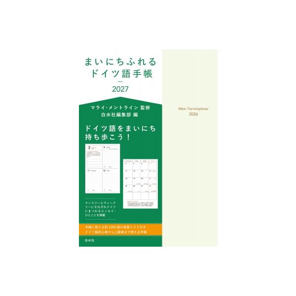 発売日:2026年10月 / ジャンル:語学・教育・辞書 / フォーマット:本 / 出版社:白水社 / 発売国:日本 / ISBN:9784560068694 / アーティストキーワード:マライ・メントライン 内容詳細:まいにちドイツを感じ...
