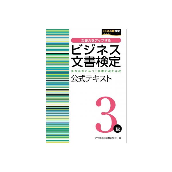 発売日:2026年09月 / ジャンル:ビジネス・経済 / フォーマット:本 / 出版社:早稲田教育出版 / 発売国:日本 / ISBN:9784776611769 / アーティストキーワード:公益財団法人実務技能検定協会 内容詳細:【本書...