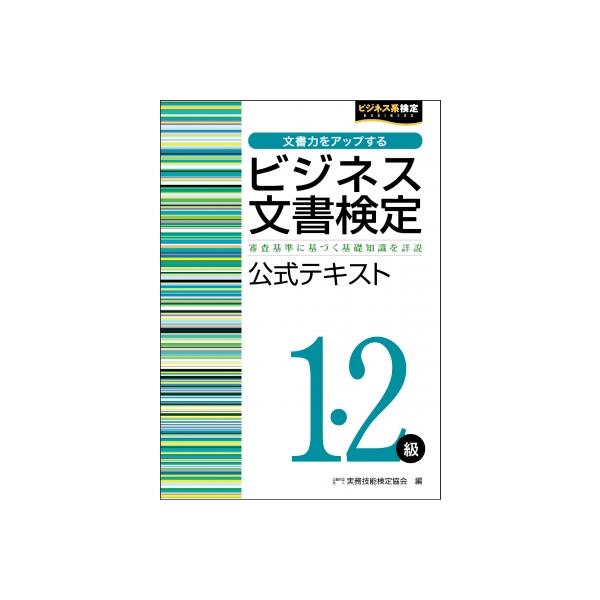 発売日:2026年09月 / ジャンル:ビジネス・経済 / フォーマット:本 / 出版社:早稲田教育出版 / 発売国:日本 / ISBN:9784776611776 / アーティストキーワード:公益財団法人実務技能検定協会 内容詳細:【本書...