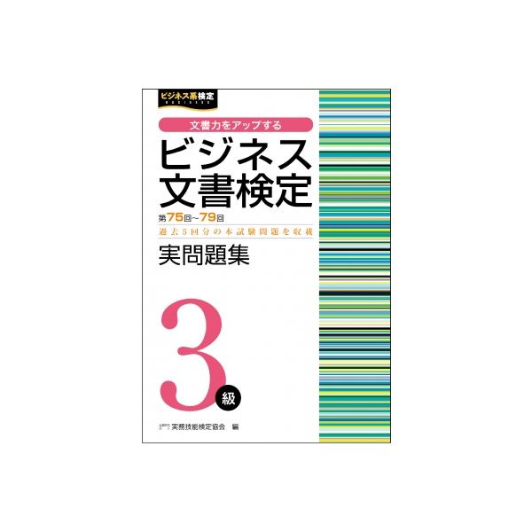発売日:2026年09月 / ジャンル:ビジネス・経済 / フォーマット:本 / 出版社:早稲田教育出版 / 発売国:日本 / ISBN:9784776611783 / アーティストキーワード:公益財団法人実務技能検定協会 内容詳細:【本書...