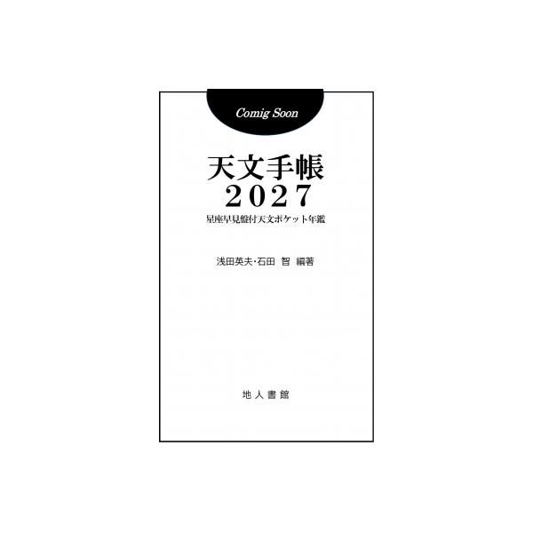 発売日:2026年10月 / ジャンル:物理・科学・医学 / フォーマット:本 / 出版社:地人書館 / 発売国:日本 / ISBN:9784805209707 / アーティストキーワード:浅田英夫 内容詳細:『天文手帳2027』を片手に夜...