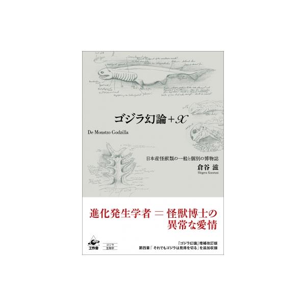 発売日:2026年09月 / ジャンル:物理・科学・医学 / フォーマット:本 / 出版社:工作舎 / 発売国:日本 / ISBN:9784875025894 / アーティストキーワード:倉谷滋 内容詳細:巨大不明生物ゴジラの生態、形態、発...