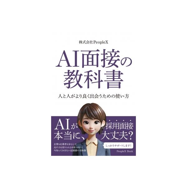 発売日:2026年10月 / ジャンル:ビジネス・経済 / フォーマット:本 / 出版社:Peoplex / 発売国:日本 / ISBN:9784911862001 / アーティストキーワード:株式会社peoplex 内容詳細:AIが人に代...
