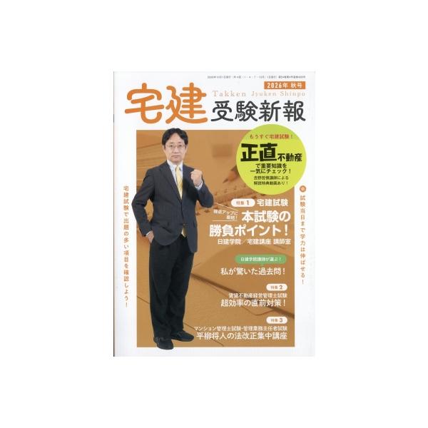 発売日:2026年09月 / ジャンル:雑誌（情報） / フォーマット:雑誌 / 出版社:住宅新報社 / 発売国:日本 / ISBN:078711026 / アーティストキーワード:不動産受験新報編集部 内容詳細:資格試験をめざす人のライセ...