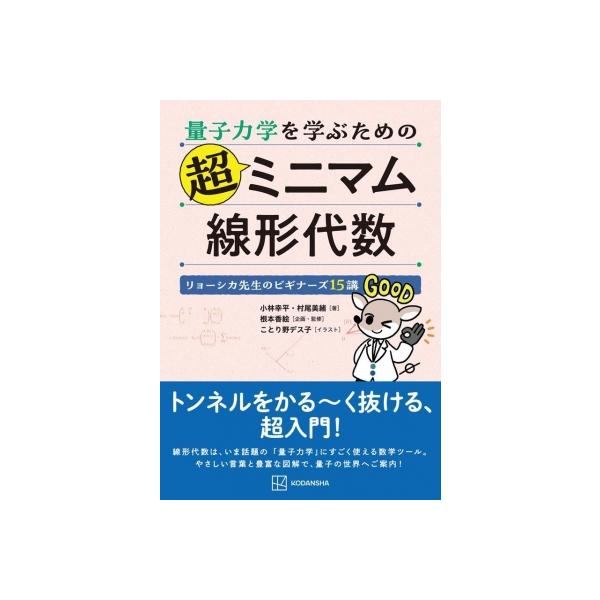 発売日:2026年10月 / ジャンル:物理・科学・医学 / フォーマット:本 / 出版社:講談社 / 発売国:日本 / ISBN:9784065450895 / アーティストキーワード:小林幸平 内容詳細:「難しそう」といわれる量子力学、...