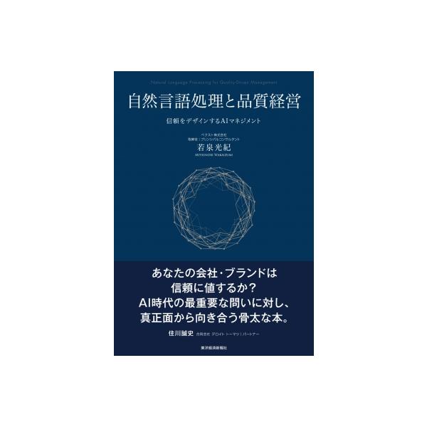 発売日:2026年09月 / ジャンル:ビジネス・経済 / フォーマット:本 / 出版社:東洋経済新報社 / 発売国:日本 / ISBN:9784492962732 / アーティストキーワード:若泉光紀 内容詳細:本書は、自然言語処理（NL...
