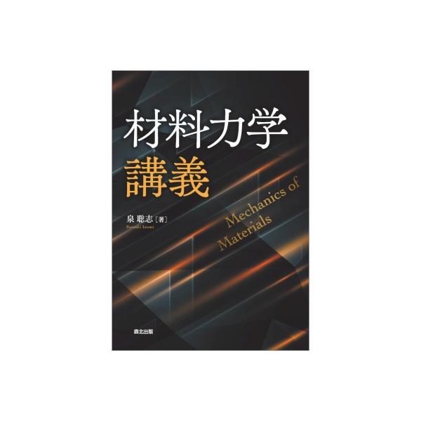 発売日:2026年10月 / ジャンル:建築・理工 / フォーマット:本 / 出版社:森北出版 / 発売国:日本 / ISBN:9784627651319 / アーティストキーワード:泉聡志 内容詳細:◆確かな実力が身につく！ 人気講義から...