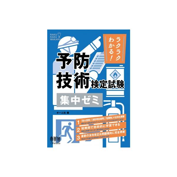 発売日:2026年09月 / ジャンル:建築・理工 / フォーマット:本 / 出版社:オーム社 / 発売国:日本 / ISBN:9784274235122 / アーティストキーワード:オーム社 内容詳細:予防技術検定試験の全区分をコンパクト...