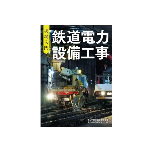 発売日:2026年09月 / ジャンル:建築・理工 / フォーマット:本 / 出版社:オーム社 / 発売国:日本 / ISBN:9784274235160 / アーティストキーワード:東日本旅客鉄道株式会社電力技術管理センター 内容詳細:鉄...