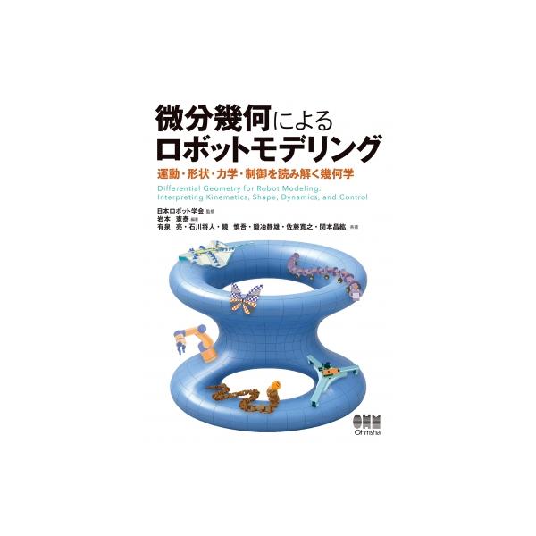 発売日:2026年09月 / ジャンル:建築・理工 / フォーマット:本 / 出版社:オーム社 / 発売国:日本 / ISBN:9784274235184 / アーティストキーワード:日本ロボット学会 内容詳細:目次:第１章　座標系の変換/...