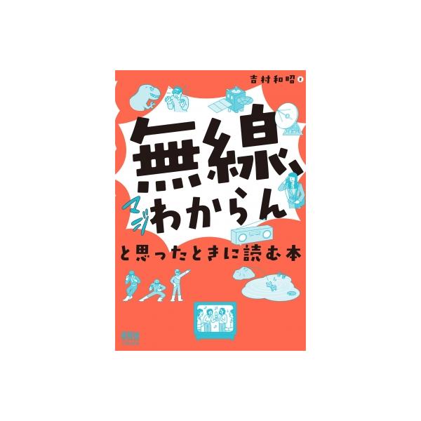発売日:2026年09月 / ジャンル:建築・理工 / フォーマット:本 / 出版社:オーム社 / 発売国:日本 / ISBN:9784274235245 / アーティストキーワード:吉村和昭 内容詳細:「とにかくわかりやすい！」だけじゃな...