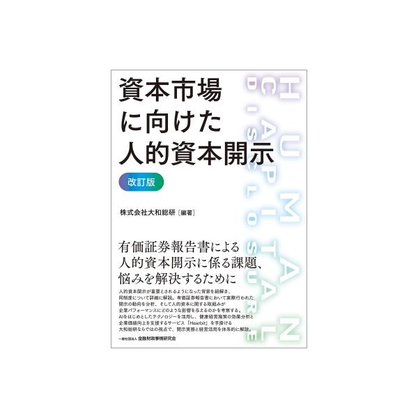 発売日:2026年08月 / ジャンル:ビジネス・経済 / フォーマット:本 / 出版社:金融財政事情研究会 / 発売国:日本 / ISBN:9784322146882 / アーティストキーワード:大和総研 内容詳細:なぜ近年人的資本を巡る...