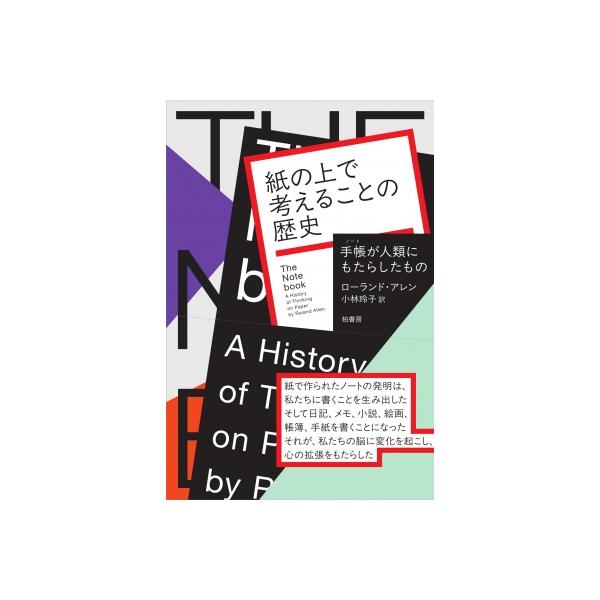 発売日:2026年08月 / ジャンル:文芸 / フォーマット:本 / 出版社:柏書房 / 発売国:日本 / ISBN:9784760156771 / アーティストキーワード:ローランド アレン 内容詳細:　Notebookを日本語で言い表...