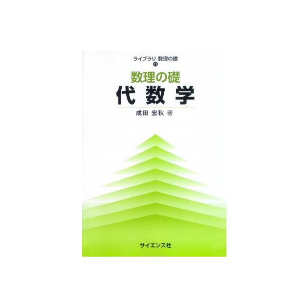 発売日:2026年09月 / ジャンル:物理・科学・医学 / フォーマット:全集・双書 / 出版社:サイエンス社 / 発売国:日本 / ISBN:9784781916774 / アーティストキーワード:成田宏秋 内容詳細:本書は理工系向けに...