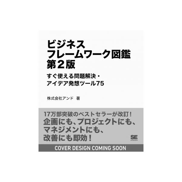 発売日:2026年10月 / ジャンル:ビジネス・経済 / フォーマット:本 / 出版社:翔泳社 / 発売国:日本 / ISBN:9784798197753 / アーティストキーワード:株式会社アンド 内容詳細:17万部突破！ビジネスフレー...