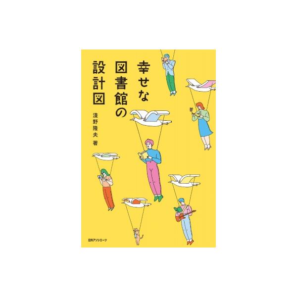 発売日:2026年09月 / ジャンル:社会・政治 / フォーマット:本 / 出版社:日外アソシエーツ（制作） / 発売国:日本 / ISBN:9784816931178 / アーティストキーワード:淺野隆夫 内容詳細:図書館はもっと自由に...