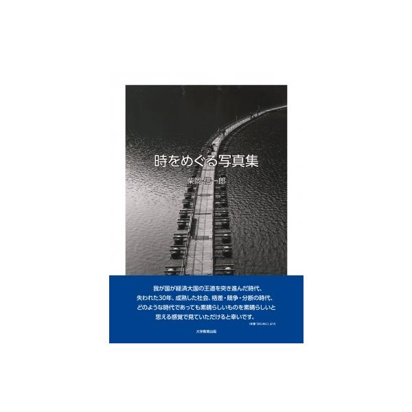 発売日:2026年09月 / ジャンル:アート・エンタメ / フォーマット:本 / 出版社:大学教育出版 / 発売国:日本 / ISBN:9784866924397 / アーティストキーワード:柴岡信一郎 内容詳細:我が国が経済大国の王道を...