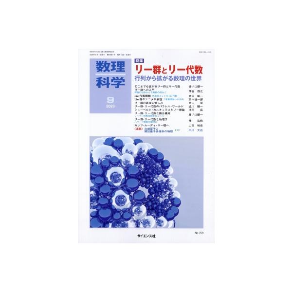 発売日:2026年08月 / ジャンル:雑誌（専門） / フォーマット:雑誌 / 出版社:サイエンス社 / 発売国:日本 / ISBN:054690926 / アーティストキーワード:数理科学編集部 内容詳細:数・物・工・生物・計算機の最新...