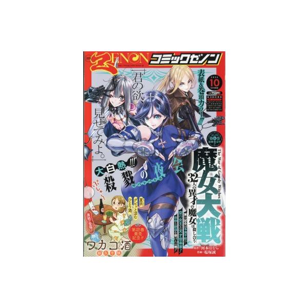 発売日:2026年08月 / ジャンル:雑誌（情報） / フォーマット:雑誌 / 出版社:コアミックス / 発売国:日本 / ISBN:135311026 / アーティストキーワード:コミックゼノン編集部 内容詳細:表紙：魔女大戦＆ワカコ酒...