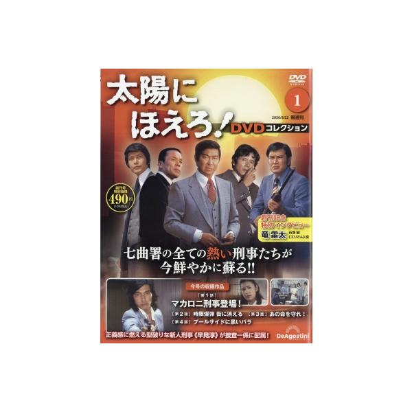 発売日:2026年08月 / ジャンル:雑誌（情報） / フォーマット:雑誌 / 出版社:デアゴスティーニ ジャパン / 発売国:日本 / ISBN:300140926 / アーティストキーワード:隔週刊太陽にほえろ! Dvdコレクション ...