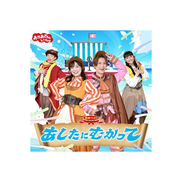 発売日:2026年10月21日 / ジャンル:サウンドトラック / フォーマット:CD / 組み枚数:1 / レーベル:ポニーキャニオン / 発売国:日本 / 商品番号:PCCG-02536 / アーティストキーワード:おかあさんといっしょ...