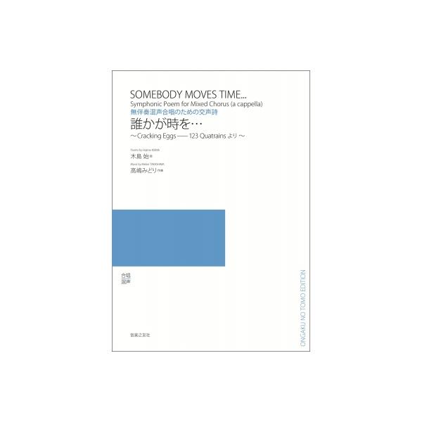 発売日:2026年09月 / ジャンル:アート・エンタメ / フォーマット:本 / 出版社:音楽之友社 / 発売国:日本 / ISBN:9784276544598 / アーティストキーワード:木島始 内容詳細:高嶋みどりによる無伴奏混声合唱...