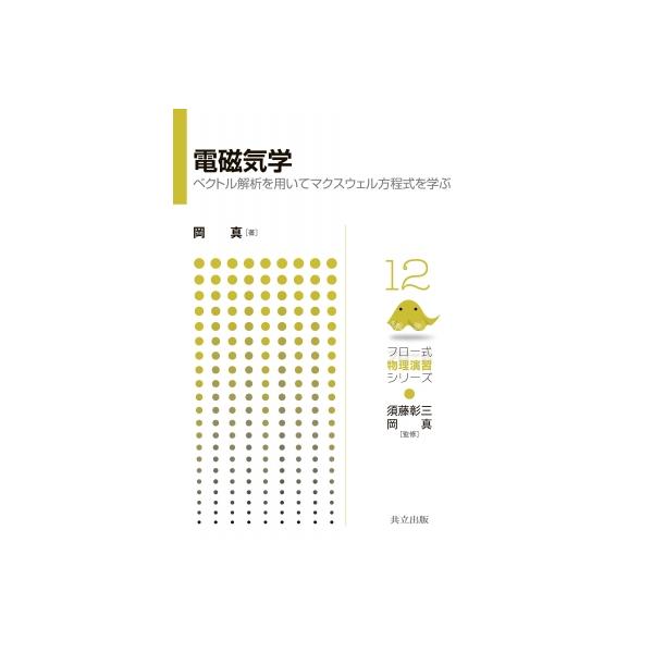 発売日:2026年10月 / ジャンル:物理・科学・医学 / フォーマット:全集・双書 / 出版社:共立出版 / 発売国:日本 / ISBN:9784320035119 / アーティストキーワード:須藤彰三