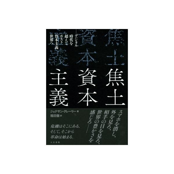 発売日:2026年09月 / ジャンル:哲学・歴史・宗教 / フォーマット:本 / 出版社:人文書院 / 発売国:日本 / ISBN:9784409041369 / アーティストキーワード:ジョナサン・クレーリー 内容詳細:インターネットと...