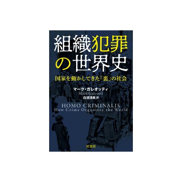発売日:2026年09月 / ジャンル:文芸 / フォーマット:本 / 出版社:原書房 / 発売国:日本 / ISBN:9784562077151 / アーティストキーワード:マーク・ガレオッティ 内容詳細:古代の盗賊団からマフィア、ヤクザ...