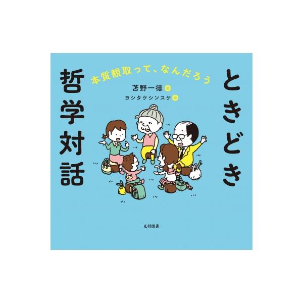 発売日:2026年10月 / ジャンル:哲学・歴史・宗教 / フォーマット:本 / 出版社:光村図書出版 / 発売国:日本 / ISBN:9784813806974 / アーティストキーワード:苫野一徳 内容詳細:おそらく、きっと＼いちばん...