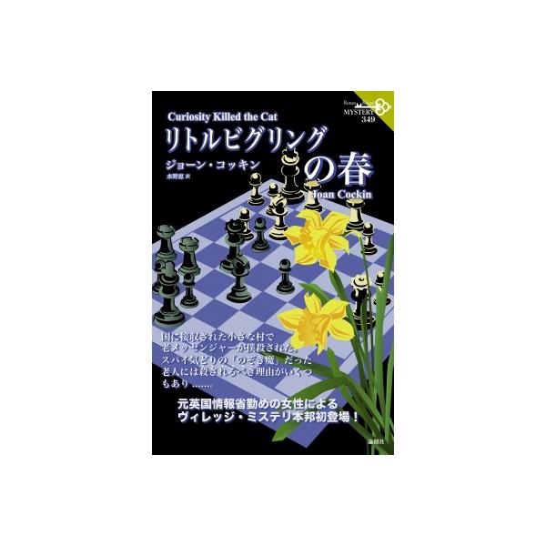 発売日:2026年09月 / ジャンル:文芸 / フォーマット:本 / 出版社:論創社 / 発売国:日本 / ISBN:9784846025960 / アーティストキーワード:ジョーン・コッキン 内容詳細:国に接収された小さな村で老メッセン...