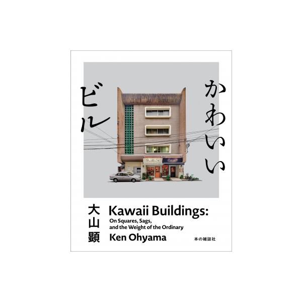 発売日:2026年09月 / ジャンル:アート・エンタメ / フォーマット:本 / 出版社:本の雑誌社 / 発売国:日本 / ISBN:9784860116194 / アーティストキーワード:大山顕 内容詳細:ビルは窓である！色とりどりの楕...