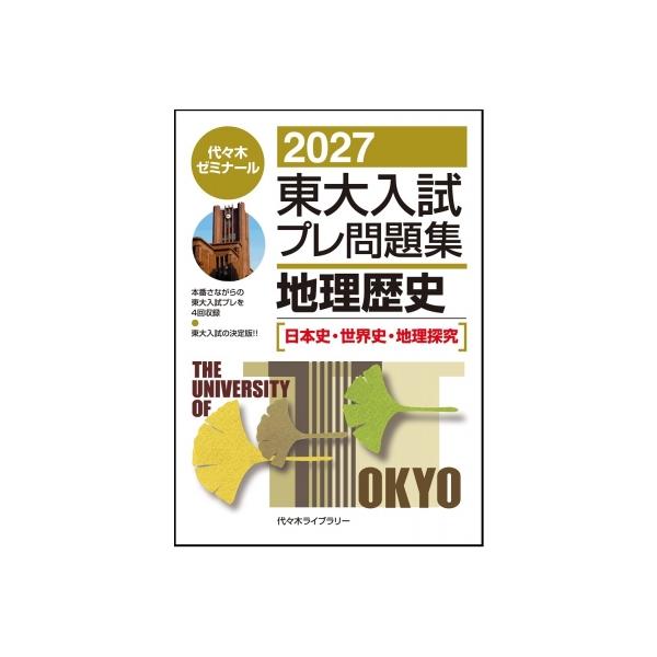 発売日:2026年10月 / ジャンル:社会・政治 / フォーマット:全集・双書 / 出版社:代々木ライブラリー / 発売国:日本 / ISBN:9784863469556 / アーティストキーワード:代々木ゼミナール 内容詳細:東大前期入...