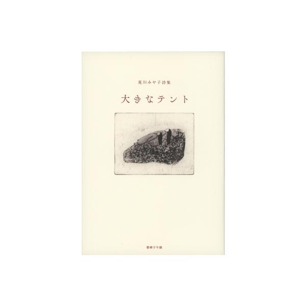発売日:2026年08月 / ジャンル:文芸 / フォーマット:本 / 出版社:書肆子午線 / 発売国:日本 / ISBN:9784908568626 / アーティストキーワード:荒川みや子 内容詳細:ひかりの残像をかかえ言葉を濾過するよう...