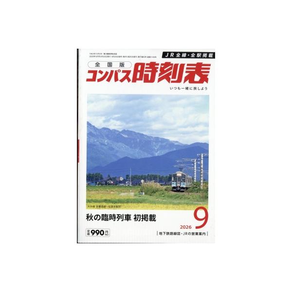 発売日:2026年08月 / ジャンル:雑誌（情報） / フォーマット:雑誌 / 出版社:交通新聞社 / 発売国:日本 / ISBN:038410926 / アーティストキーワード:コンパス時刻表 コンパス時刻表　交通新聞社内容詳細:「ＪＲ...