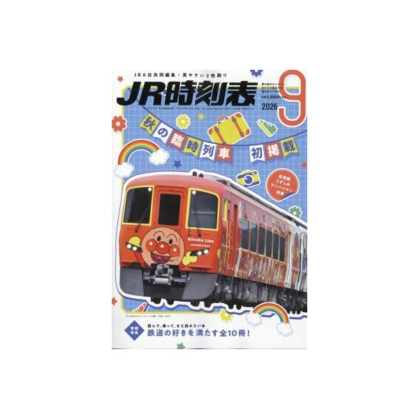 発売日:2026年08月 / ジャンル:雑誌（情報） / フォーマット:雑誌 / 出版社:交通新聞社 / 発売国:日本 / ISBN:053110926 / アーティストキーワード:Jr時刻表編集部 JR　jr 鉄道　ダイヤ　電車　列車　交...