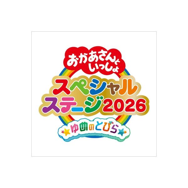 発売日:2026年12月16日 / ジャンル:サウンドトラック / フォーマット:CD / 組み枚数:1 / レーベル:ポニーキャニオン / 発売国:日本 / 商品番号:PCCG-02538 / アーティストキーワード:おかあさんといっしょ...
