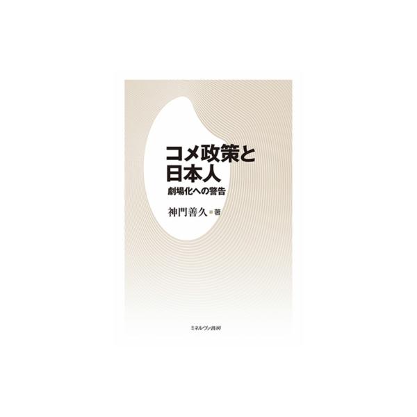 発売日:2026年09月 / ジャンル:ビジネス・経済 / フォーマット:本 / 出版社:ミネルヴァ書房 / 発売国:日本 / ISBN:9784623101290 / アーティストキーワード:神門善久