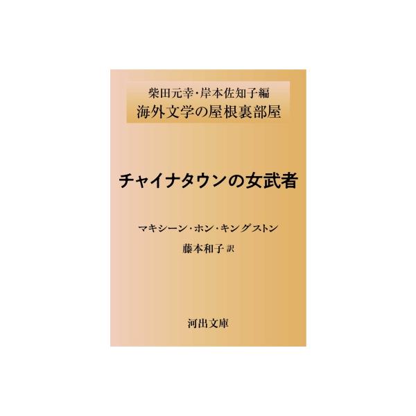 発売日:2026年11月 / ジャンル:文芸 / フォーマット:文庫 / 出版社:河出書房新社 / 発売国:日本 / ISBN:9784309468365 / アーティストキーワード:マキシーン・ホン・キングストン