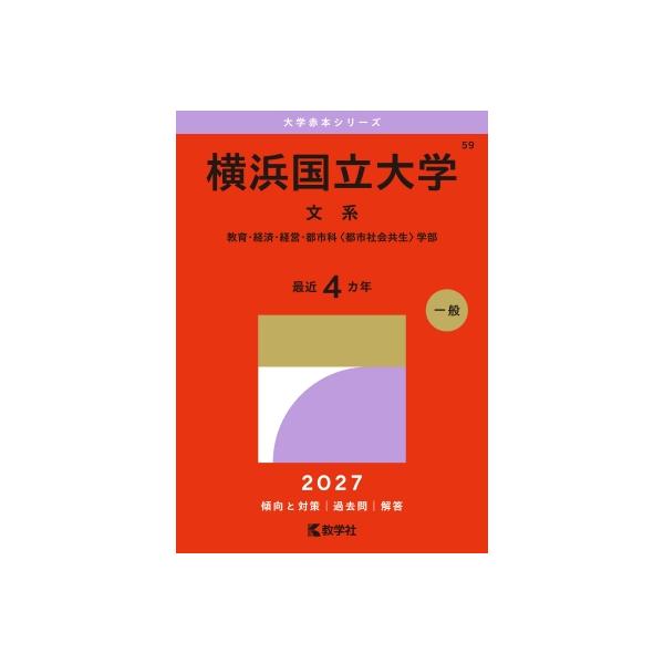 発売日:2026年08月 / ジャンル:語学・教育・辞書 / フォーマット:全集・双書 / 出版社:教学社 / 発売国:日本 / ISBN:9784325274087 / アーティストキーワード:教学社編集部 内容詳細:志望校攻略に欠かせな...