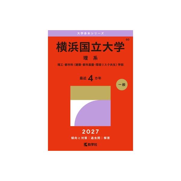 発売日:2026年08月 / ジャンル:語学・教育・辞書 / フォーマット:全集・双書 / 出版社:教学社 / 発売国:日本 / ISBN:9784325274094 / アーティストキーワード:教学社編集部 内容詳細:志望校攻略に欠かせな...