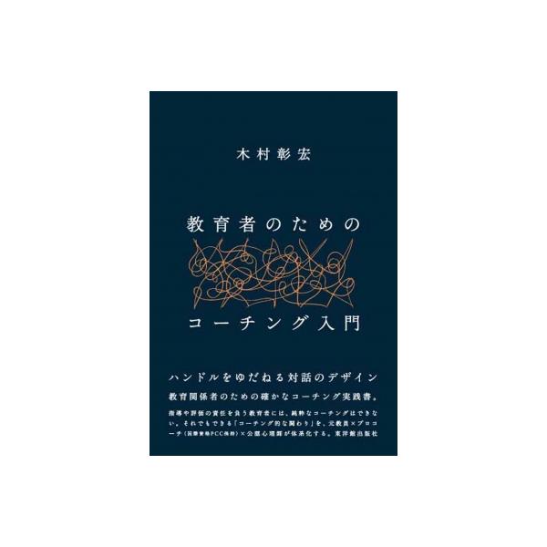 発売日:2026年09月 / ジャンル:語学・教育・辞書 / フォーマット:本 / 出版社:東洋館出版社 / 発売国:日本 / ISBN:9784491057255 / アーティストキーワード:木村彰宏 内容詳細:学校で純粋なコーチングはで...