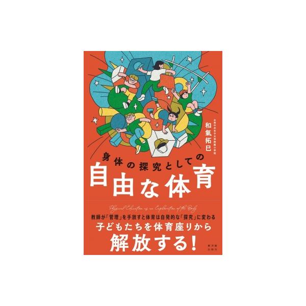 発売日:2026年09月 / ジャンル:語学・教育・辞書 / フォーマット:本 / 出版社:東洋館出版社 / 発売国:日本 / ISBN:9784491065168 / アーティストキーワード:和氣拓巳 内容詳細:■本書の概要教師が決めた動...