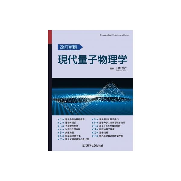発売日:2026年09月 / ジャンル:物理・科学・医学 / フォーマット:本 / 出版社:近代科学社 / 発売国:日本 / ISBN:9784764907874 / アーティストキーワード:上田正仁 内容詳細:本書は量子力学の基礎から、量...