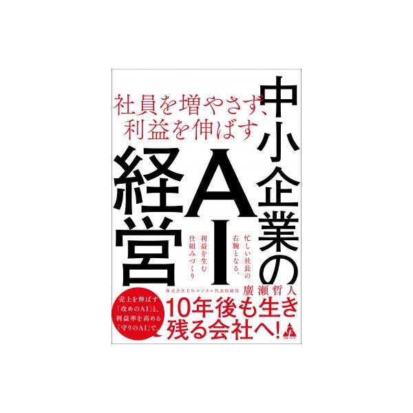 発売日:2026年09月 / ジャンル:ビジネス・経済 / フォーマット:本 / 出版社:合同フォレスト / 発売国:日本 / ISBN:9784772663045 / アーティストキーワード:廣瀬哲人 内容詳細:AIの最大の特徴は「小さく...