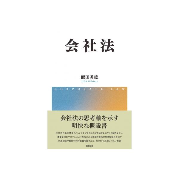 発売日:2026年09月 / ジャンル:社会・政治 / フォーマット:本 / 出版社:商事法務 / 発売国:日本 / ISBN:9784785732431 / アーティストキーワード:飯田秀総 内容詳細:会社法の思考軸を示す明快な概説書。会...