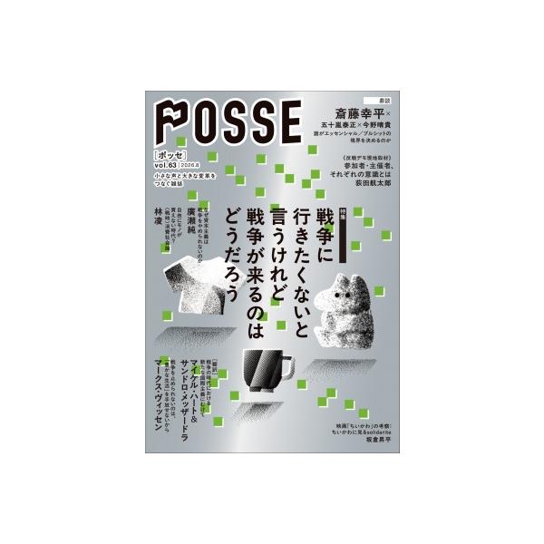 発売日:2026年09月 / ジャンル:社会・政治 / フォーマット:本 / 出版社:堀之内出版 / 発売国:日本 / ISBN:9784911288290 / アーティストキーワード:Posse編集部 内容詳細:「小さな声と大きな変革をつ...