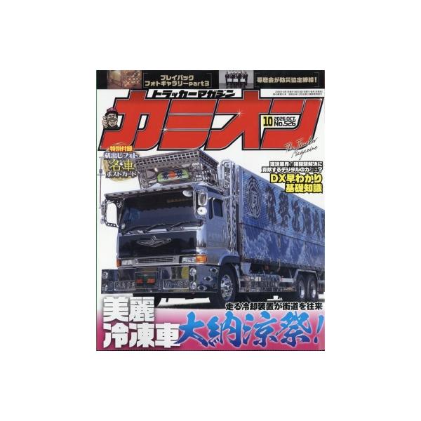 発売日:2026年09月 / ジャンル:雑誌（情報） / フォーマット:雑誌 / 出版社:芸文社 / 発売国:日本 / ISBN:025391026 / アーティストキーワード:カミオン編集部 内容詳細:トラックファンのための専門誌創刊４０...
